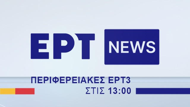 13:00 - Δελτίο Ειδήσεων - Δευτέρα 13 Μαρτίου 2023