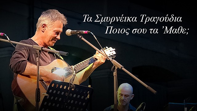 Τα Σμυρνέικα Τραγούδια Ποιος σου τα 'Μαθε;