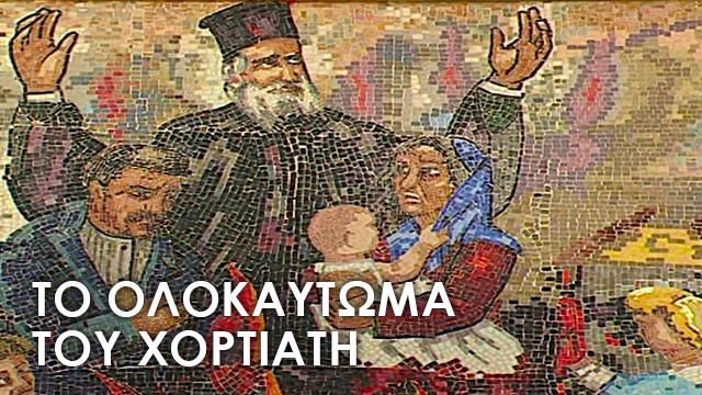 Το Ολοκαύτωμα του Χορτιάτη