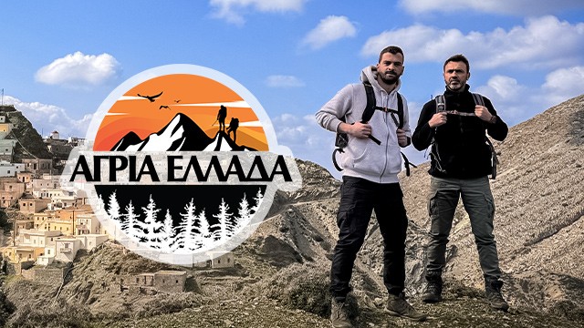 Άγρια Ελλάδα