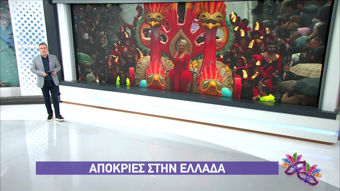 Απόκριες 2025
