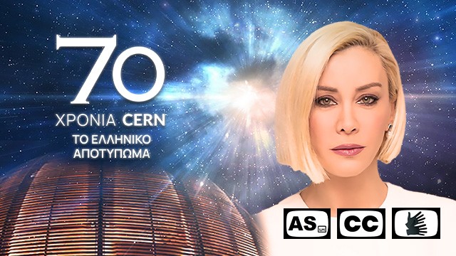 (AS, CC) CERN 70 Χρόνια – Το Ελληνικό Αποτύπωμα