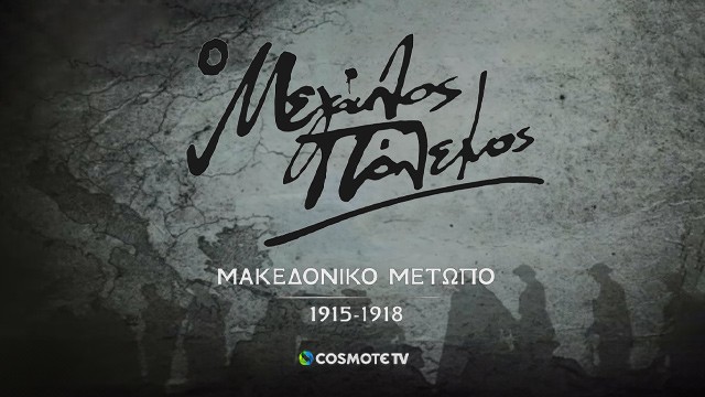 Ο Μεγάλος Πόλεμος: Μακεδονικό Μέτωπο (1915-1918)