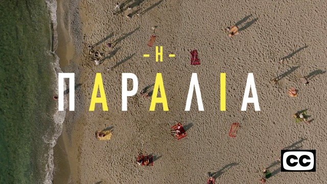 Η Παραλία