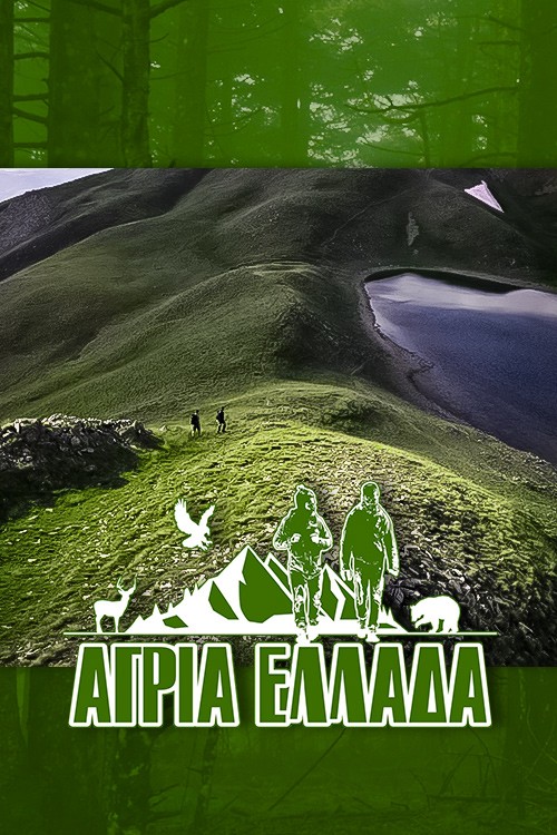 Άγρια Ελλάδα