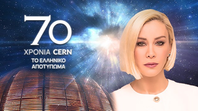 CERN 70 Χρόνια – Το Ελληνικό Αποτύπωμα