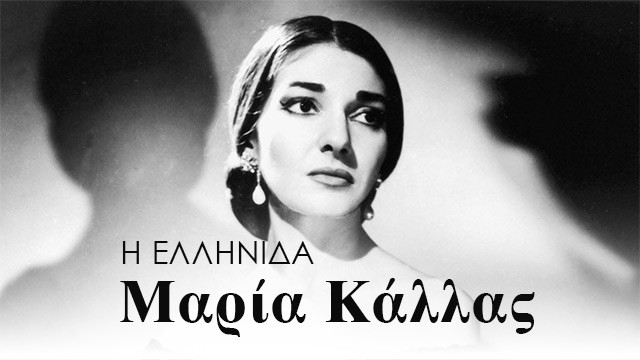 Η Ελληνίδα Μαρία Κάλλας