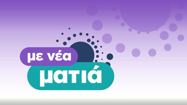 Με νέα ματιά