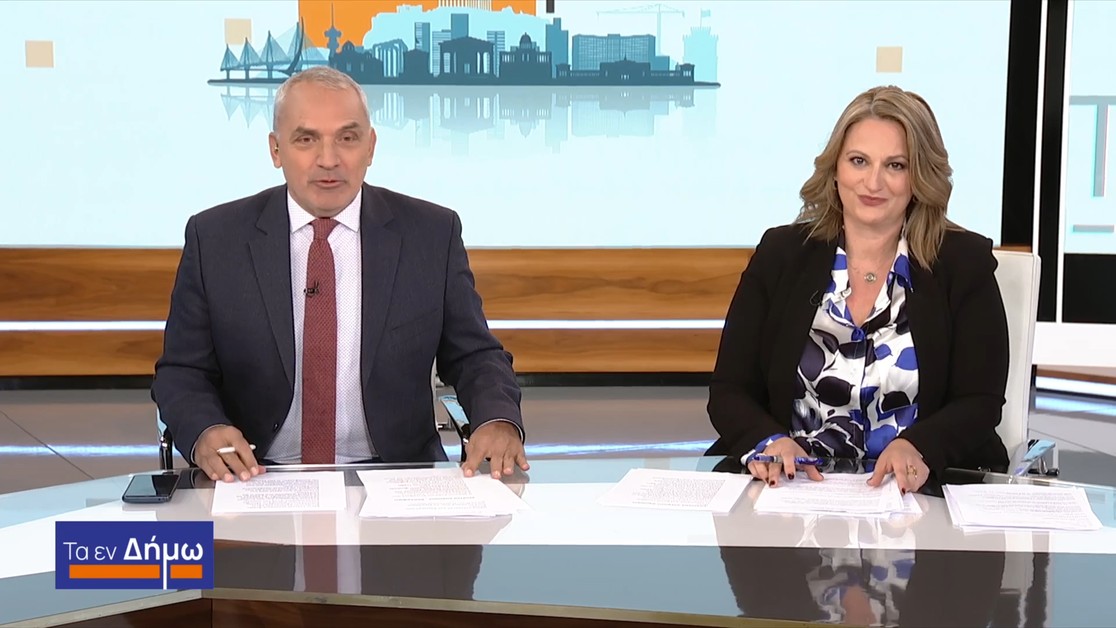 Τα εν Δήμω