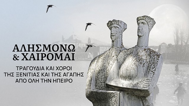 Αλησμονώ και Χαίρομαι