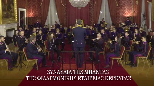 Συναυλία της Μπάντας της Φιλαρμονικής Εταιρίας Κέρκυρας