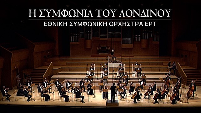 Η Συμφωνία του Λονδίνου - Εθνική Συμφωνική Ορχήστρα της ΕΡΤ