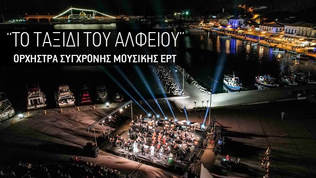 Ορχήστρα Σύγχρονης Μουσικής ΕΡΤ «Το Ταξίδι του Αλφειού»
