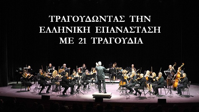 Τραγουδώντας την Ελληνική Επανάσταση με 21 Τραγούδια