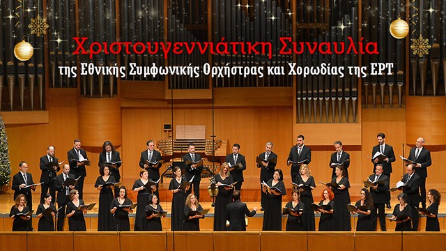 Χριστουγεννιάτικη Συναυλία της Εθνικής Συμφωνικής Ορχήστρας και της ...