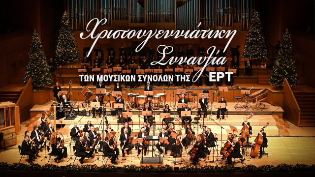 Χριστουγεννιάτικη Συναυλία των Μουσικών Συνόλων της ΕΡΤ