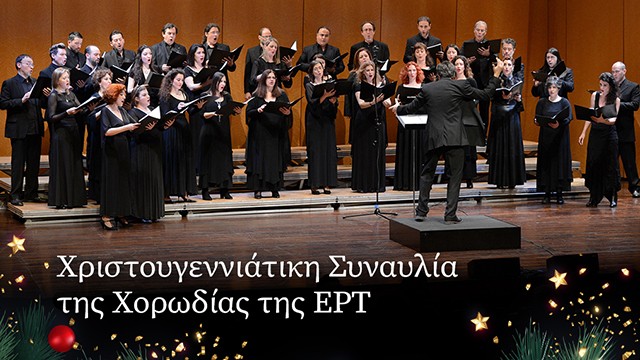 Χριστουγεννιάτικη Συναυλία της Χορωδίας της ΕΡΤ