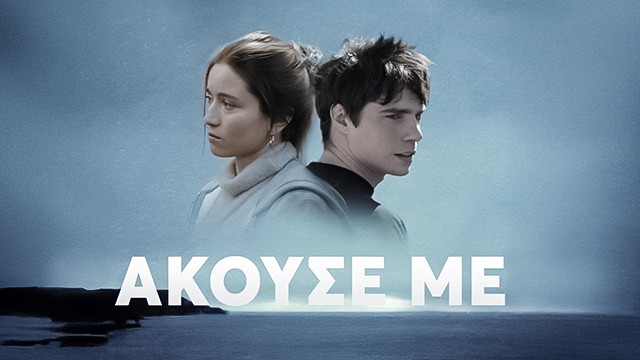 Άκουσέ με