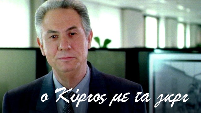 Ο Κύριος με τα Γκρι