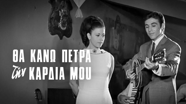 Θα Κάνω Πέτρα την Καρδιά μου