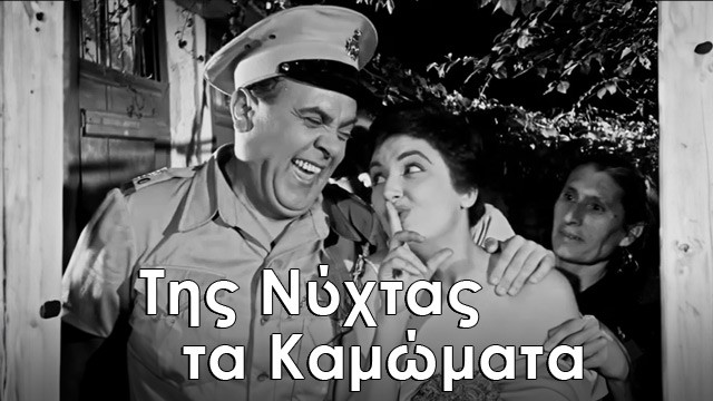Της Νύχτας τα Καμώματα