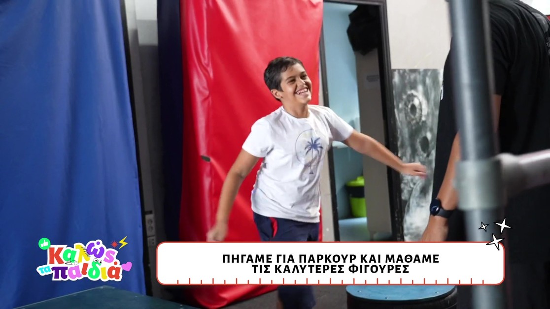 Καλώς τα Παιδιά