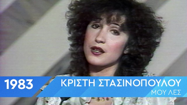 Κρίστη Στασινοπούλου | Μου Λες