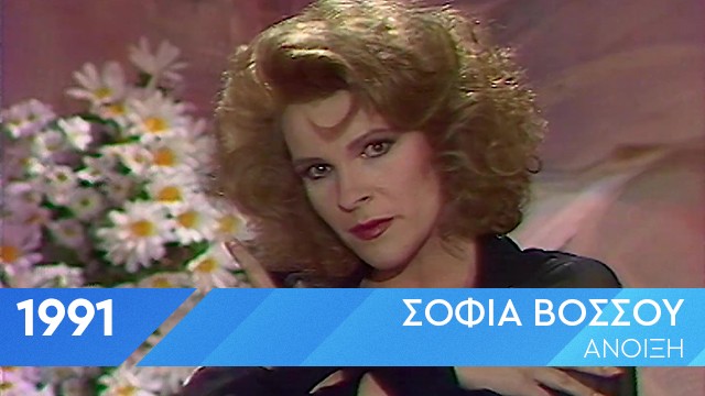 Σοφία Βόσσου | Άνοιξη