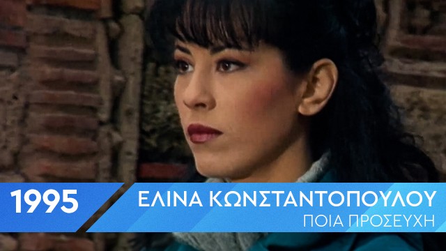 Ελίνα Κωνσταντοπούλου | Ποια Προσευχή