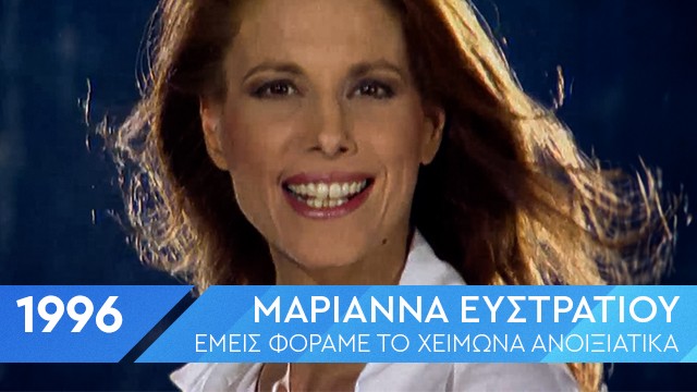Μαριάννα Ευστρατίου | Εμείς Φοράμε το Χειμώνα Ανοιξιάτικα