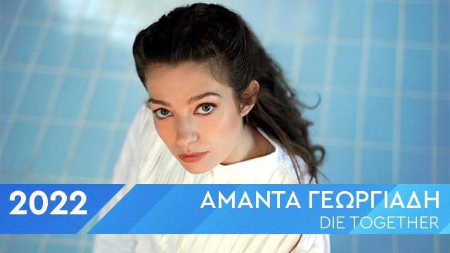 Αμάντα Γεωργιάδη | Die Together